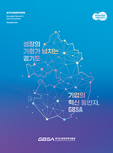 홍보물 ㅣ 경기도경제과학진흥원